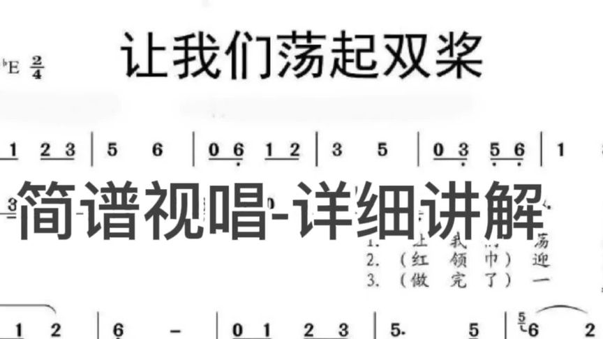 【简谱视唱】让我们荡起双桨-怎么入门歌曲自学音乐理论谱子教学