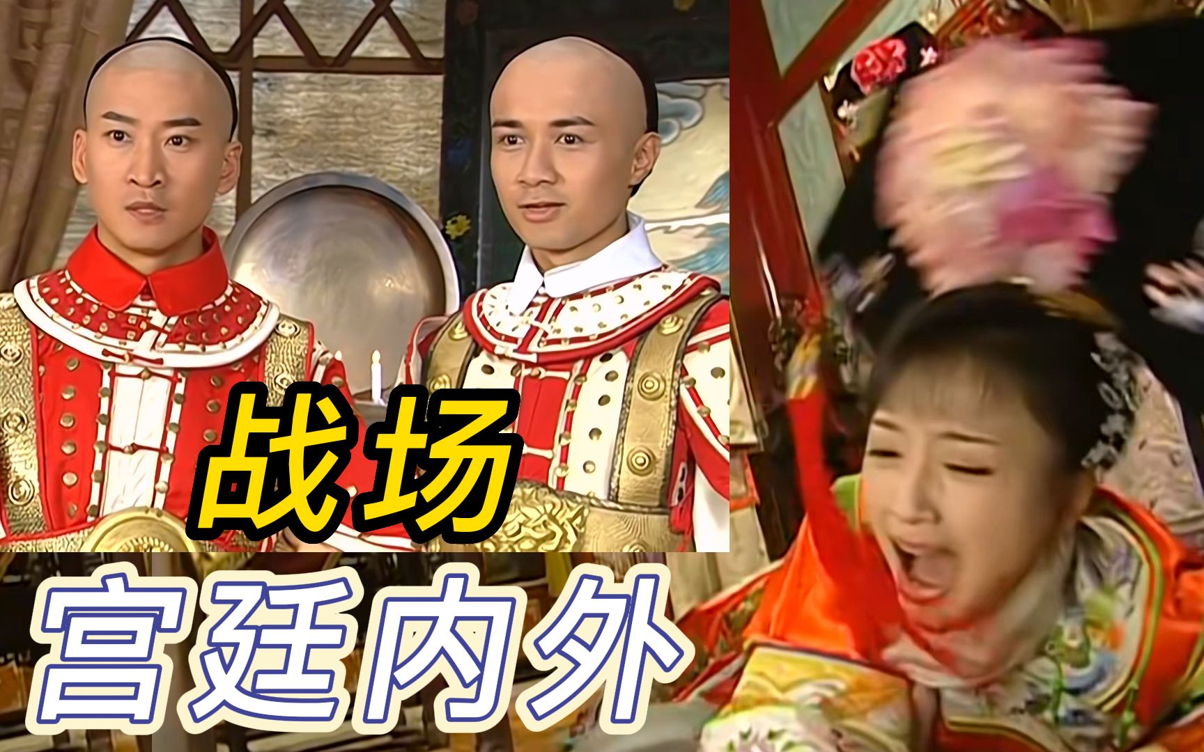 【电子榨菜】战火燃!从清缅边境烧到深宫内院!| 还珠格格3解说Vol.6