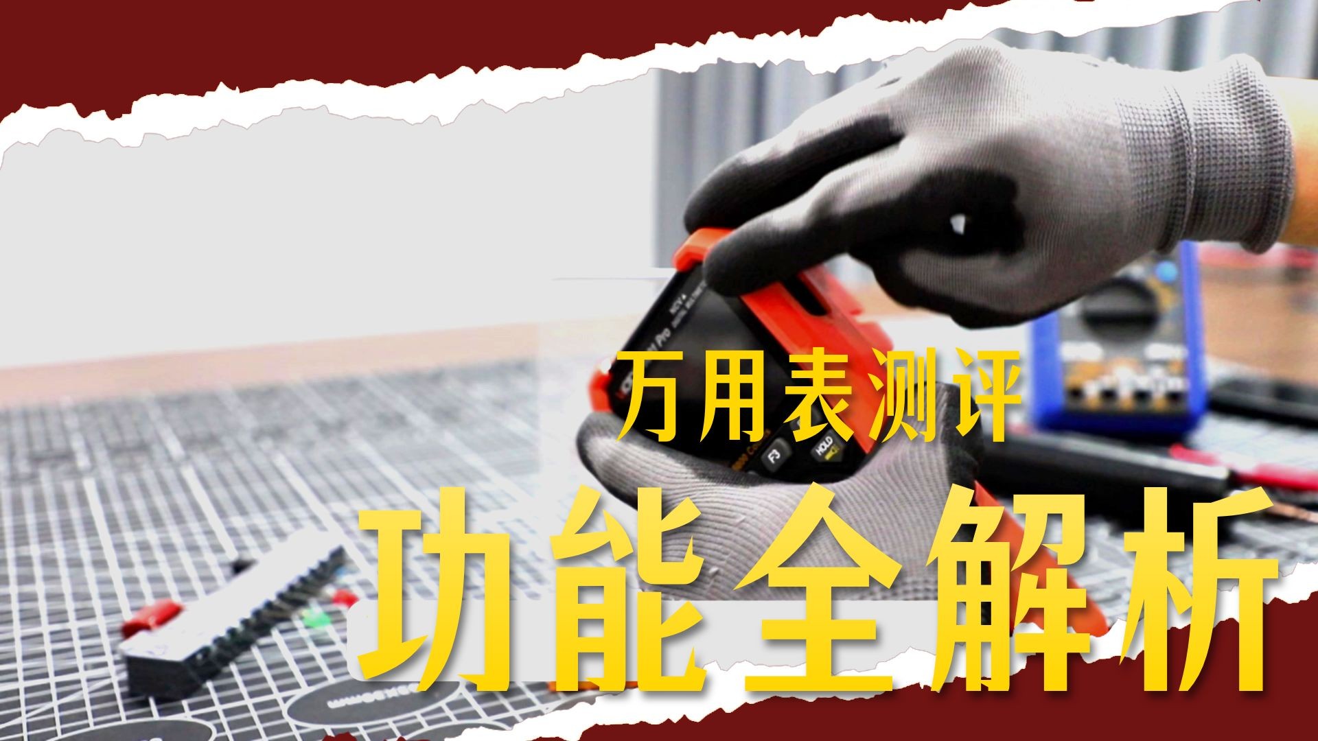 胜利仪器数字万用表VICTOR 9801Pro开箱使用简介