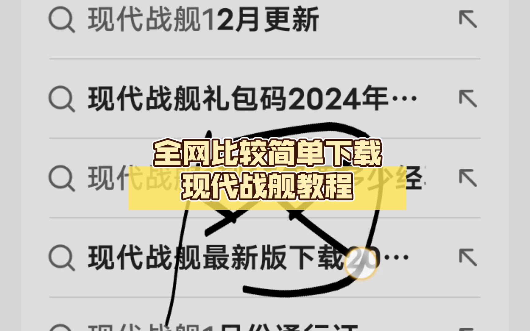 全网比较简单下载现代战舰教程