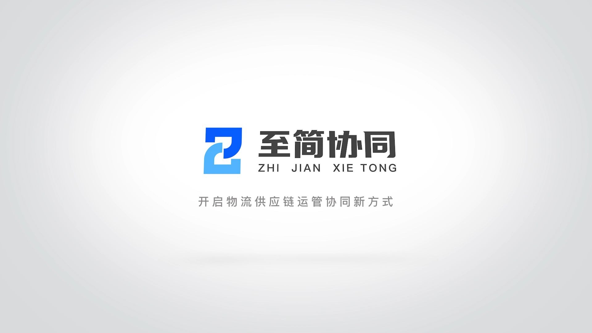 至简协同——开启物流供应链运管协同新方式!