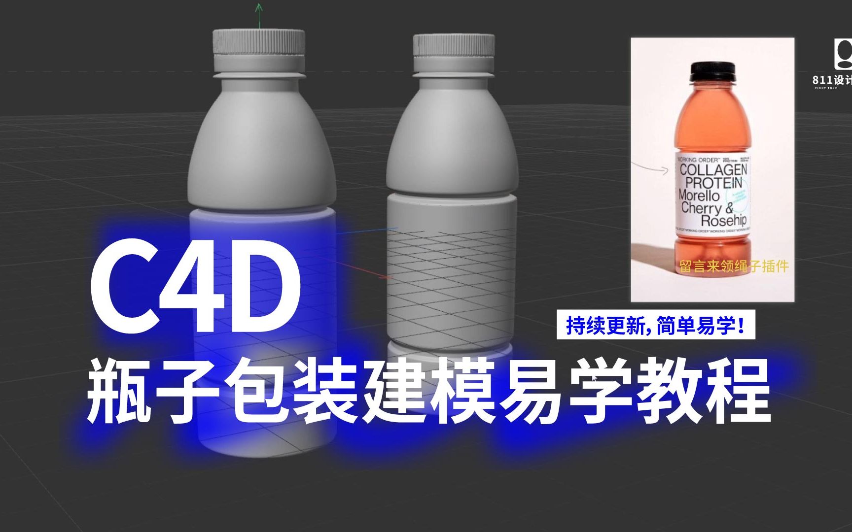 C4D透明饮品瓶子包装建模 | 建模渲染 | C4D教学视频 | 三维建模 | 建模...