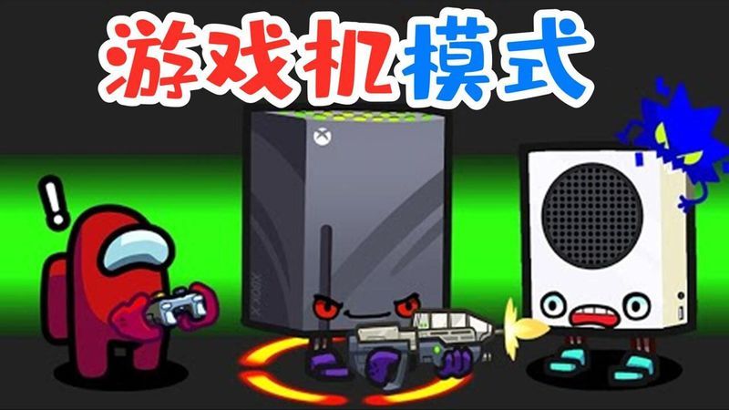 Amongus游戏机模式:内鬼变成XBOX游戏机,玩游戏就能获得技能!