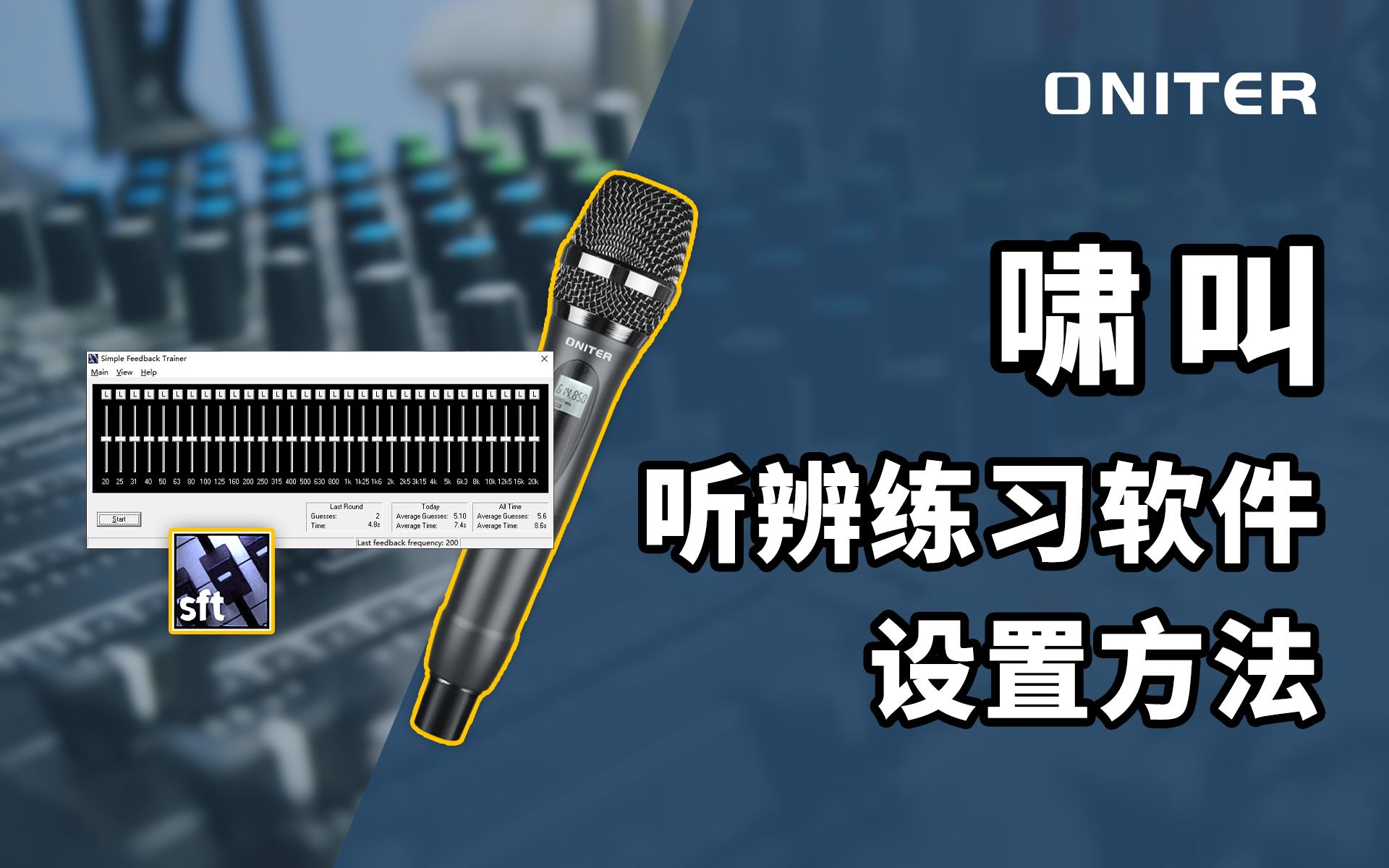 啸叫听辨练习软件设置方法,手把手教你怎么使用!【ONITER音响】