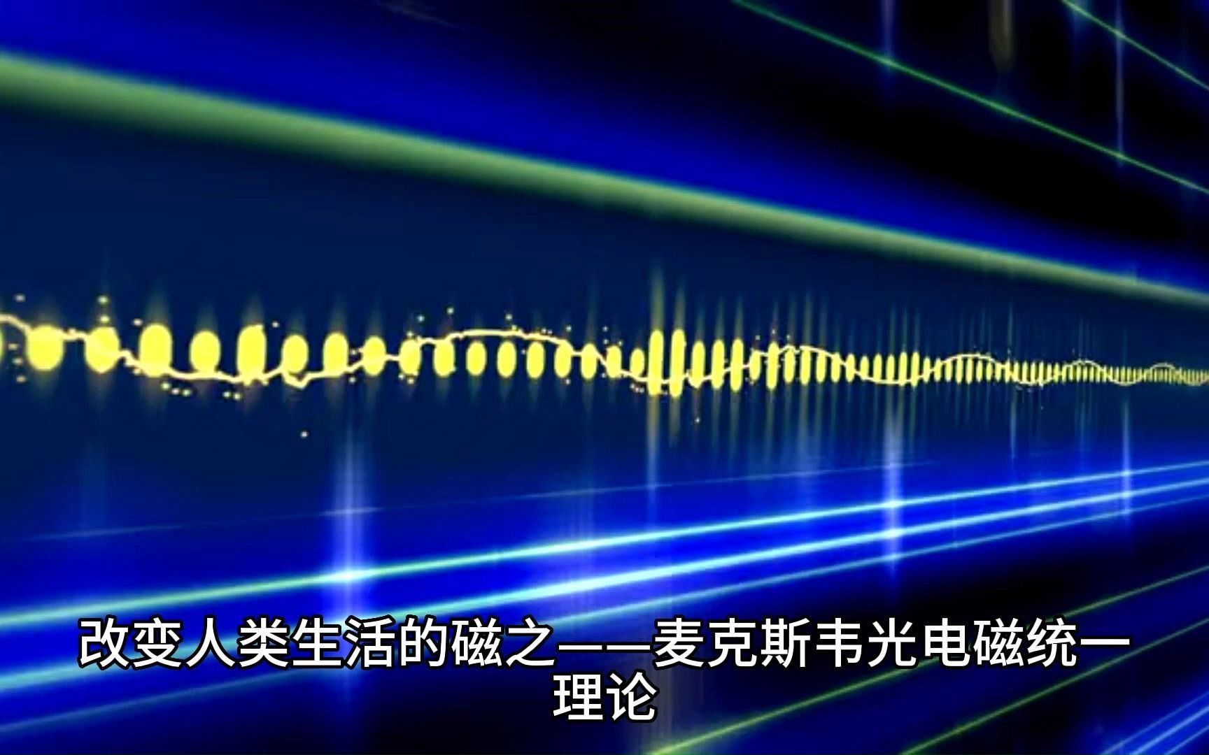 改变人类生活的磁之——麦克斯韦光电磁统一理论(十一)