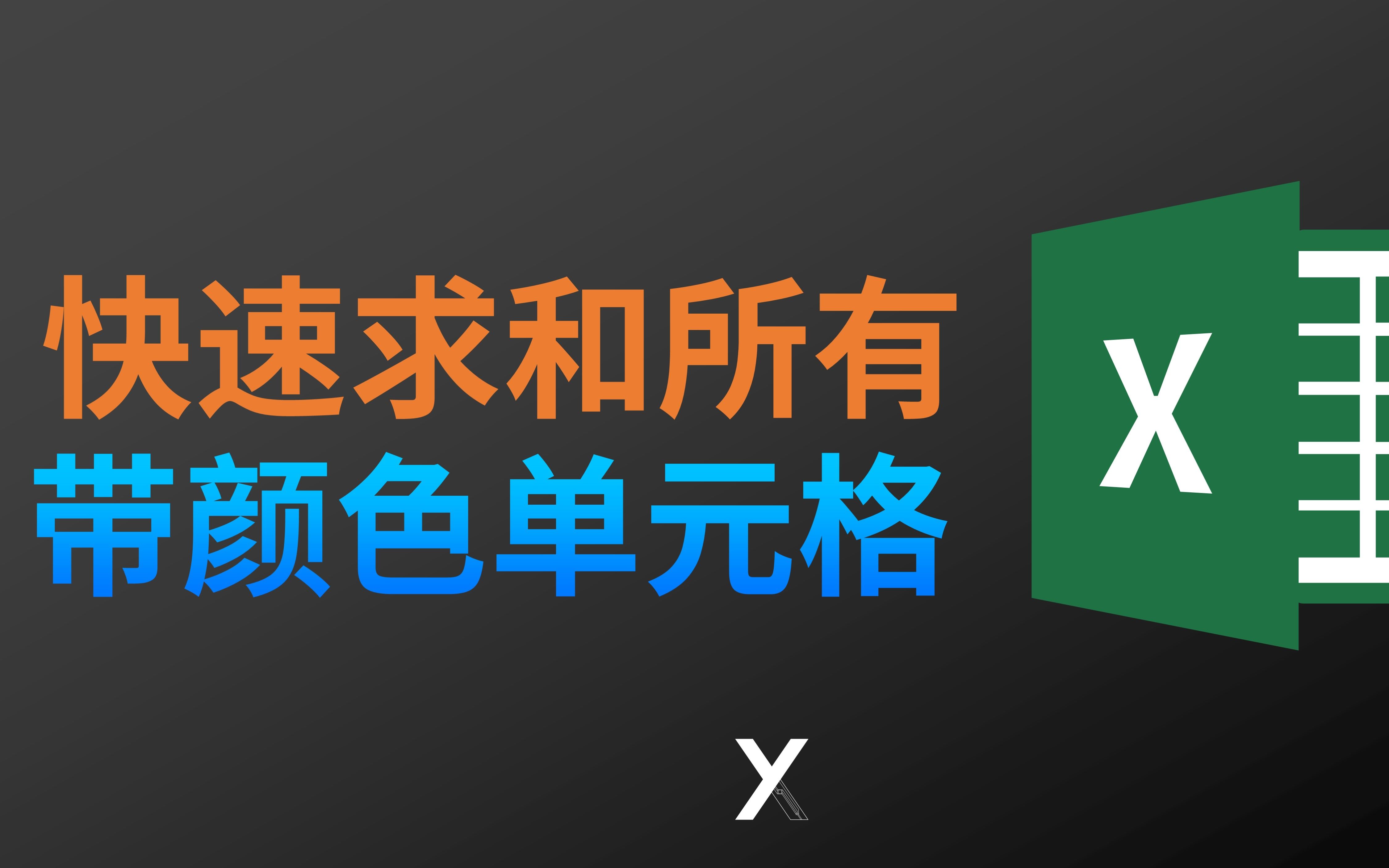 零基础Excel怎么快速求和带有颜色的单元格数字