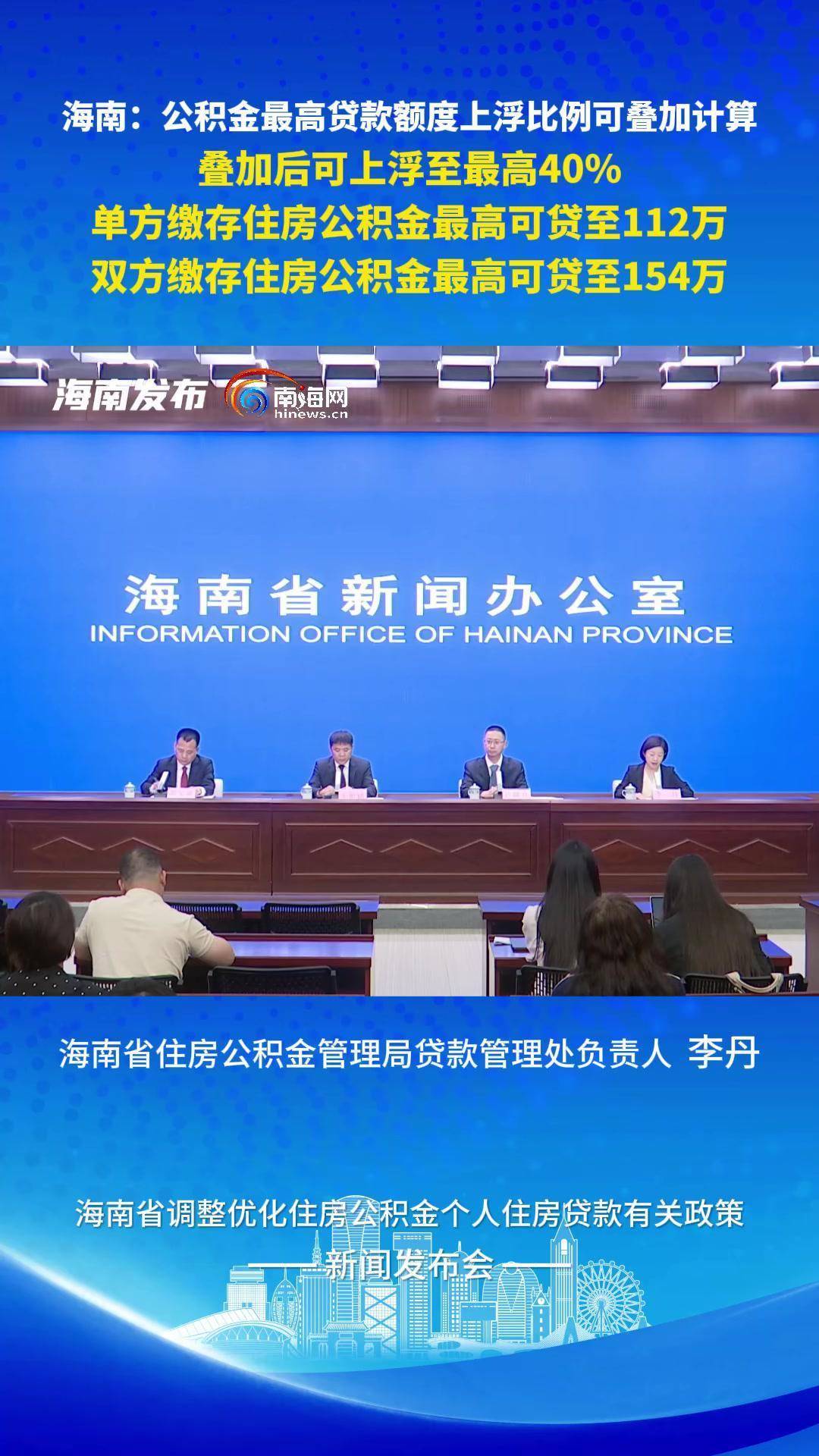 海南:公积金最高贷款额度上浮比例可叠加计算,叠加后可上浮至最高...