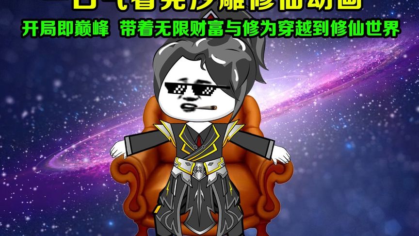 一口气看完沙雕修仙动画《无敌万亿年挂机系统》1 #小说