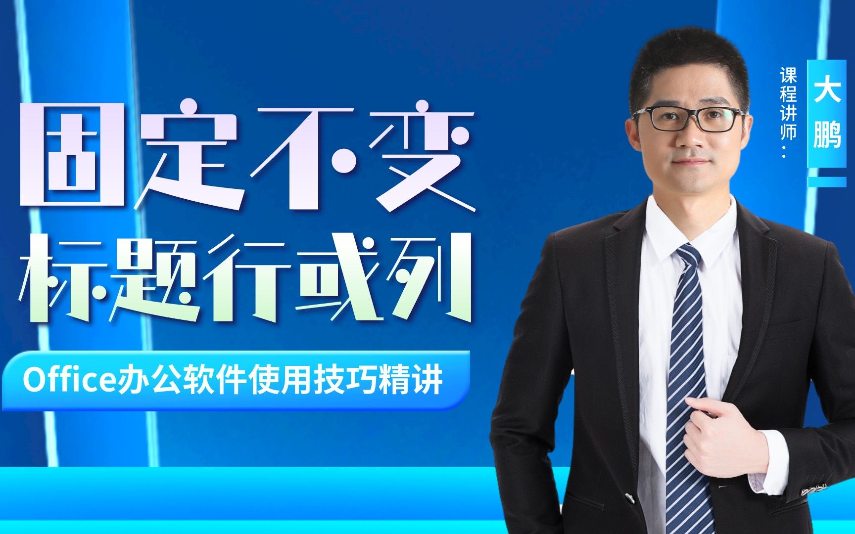 1分钟学会表格技巧:如果让WPSExcel表格的标题行或列固定不动