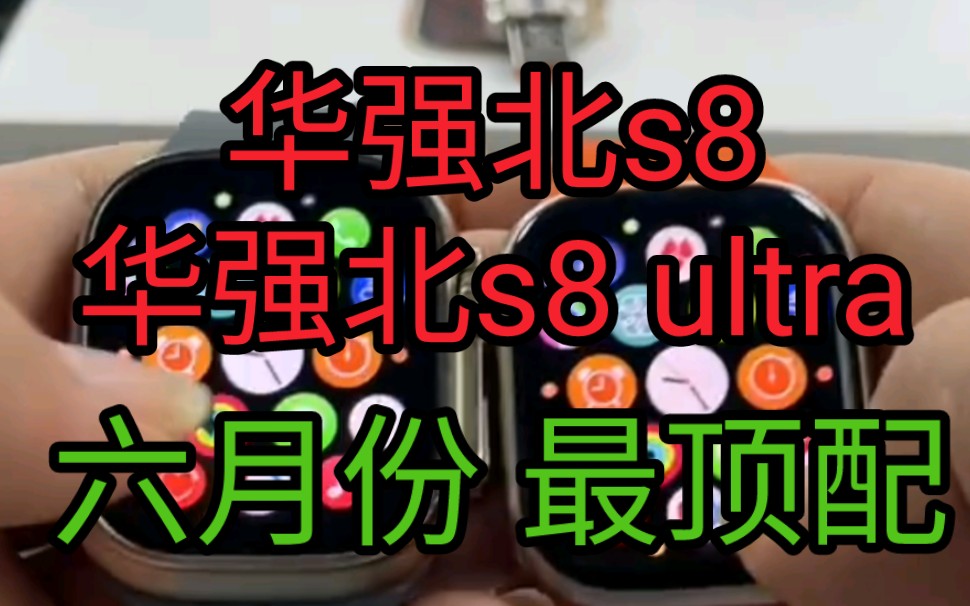 华强北s8 ultra智能手表s8六月份最新固件版本华强北手表