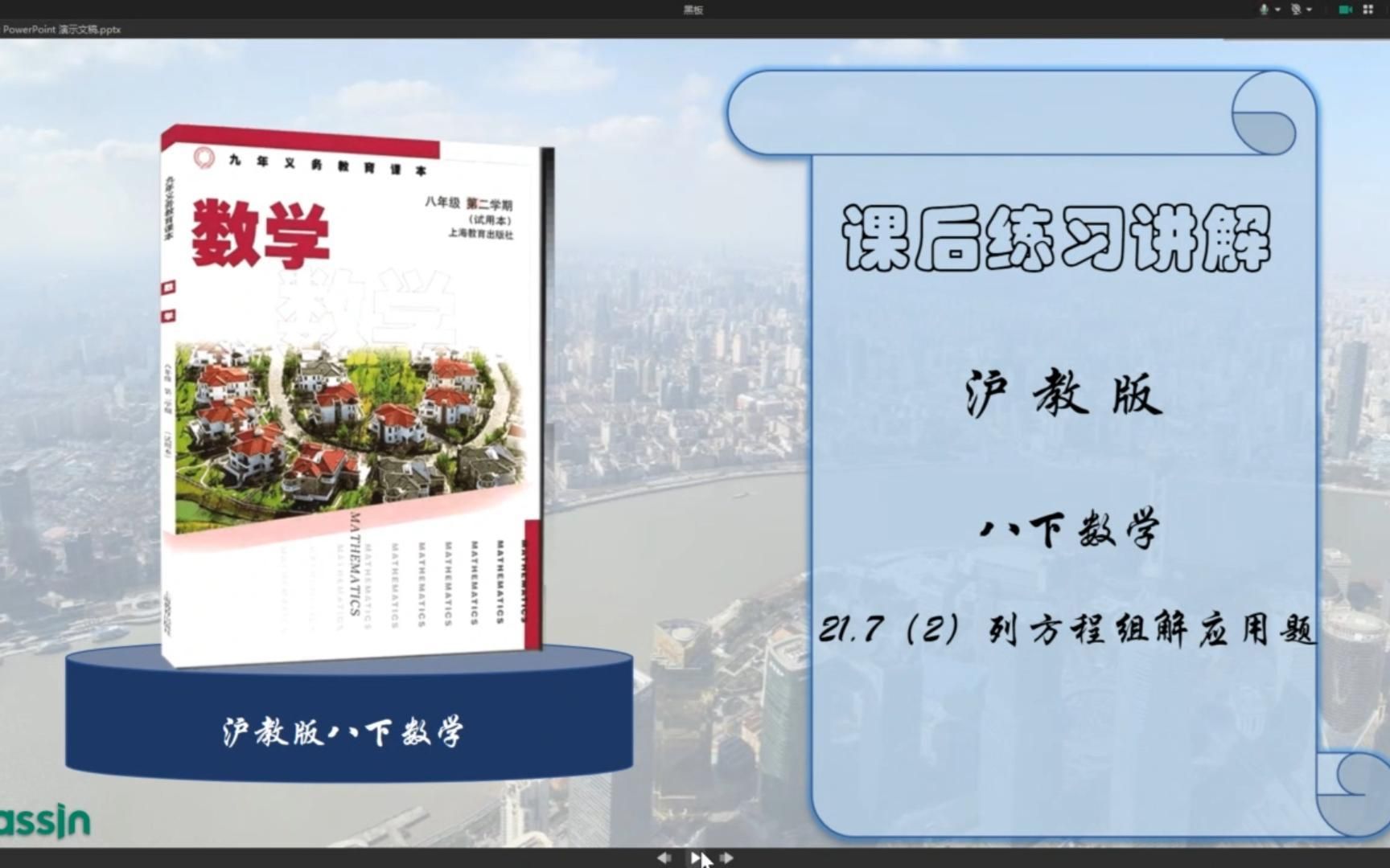 沪教版数学八年级下册课后练习题讲解21.7(2)列方程组解应用题