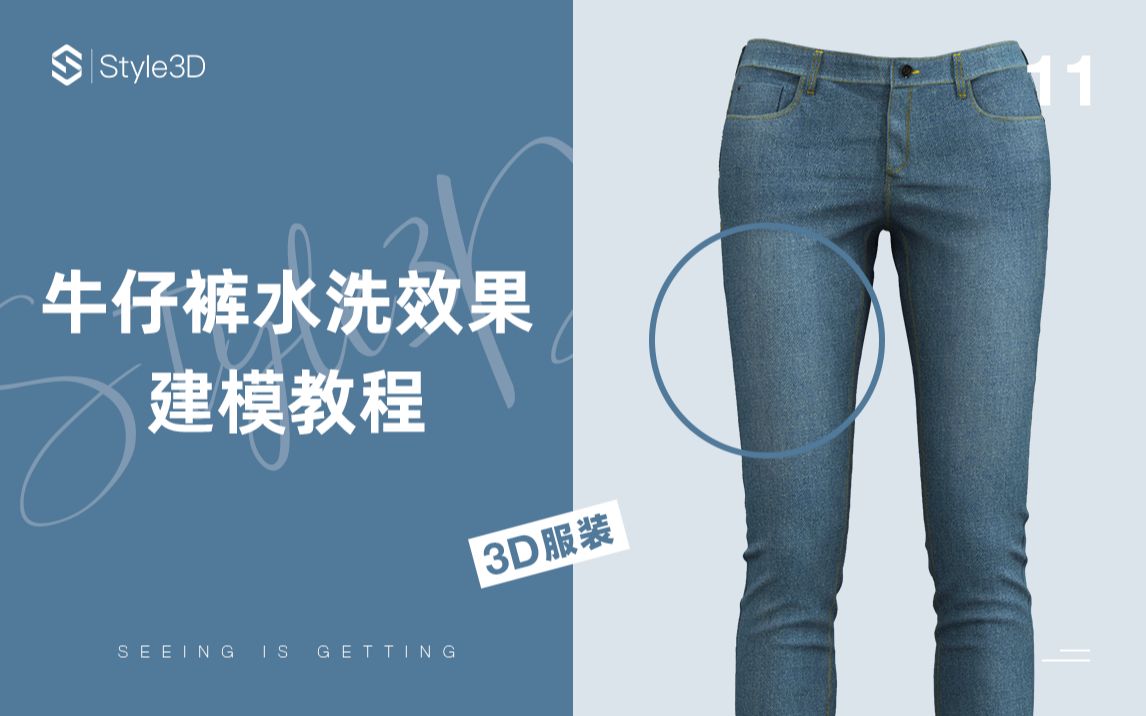 【模拟&工艺小技巧】牛仔裤水洗效果建模教程