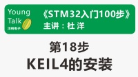 STM32入门100步(第18步)KEIL4的安装