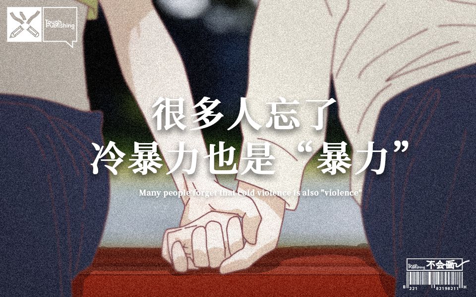 很多人忘了,冷暴力也是“暴力”。