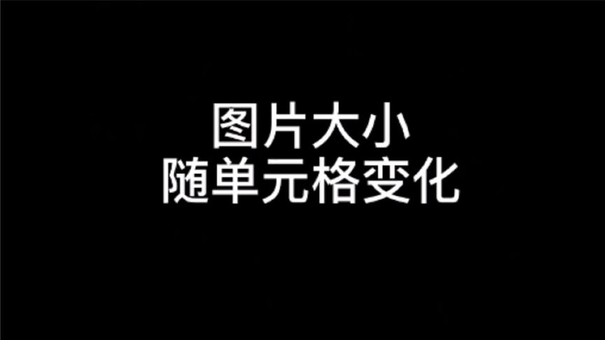 表格改变,图片就得重新调整,3秒设置图片随单元格变化~