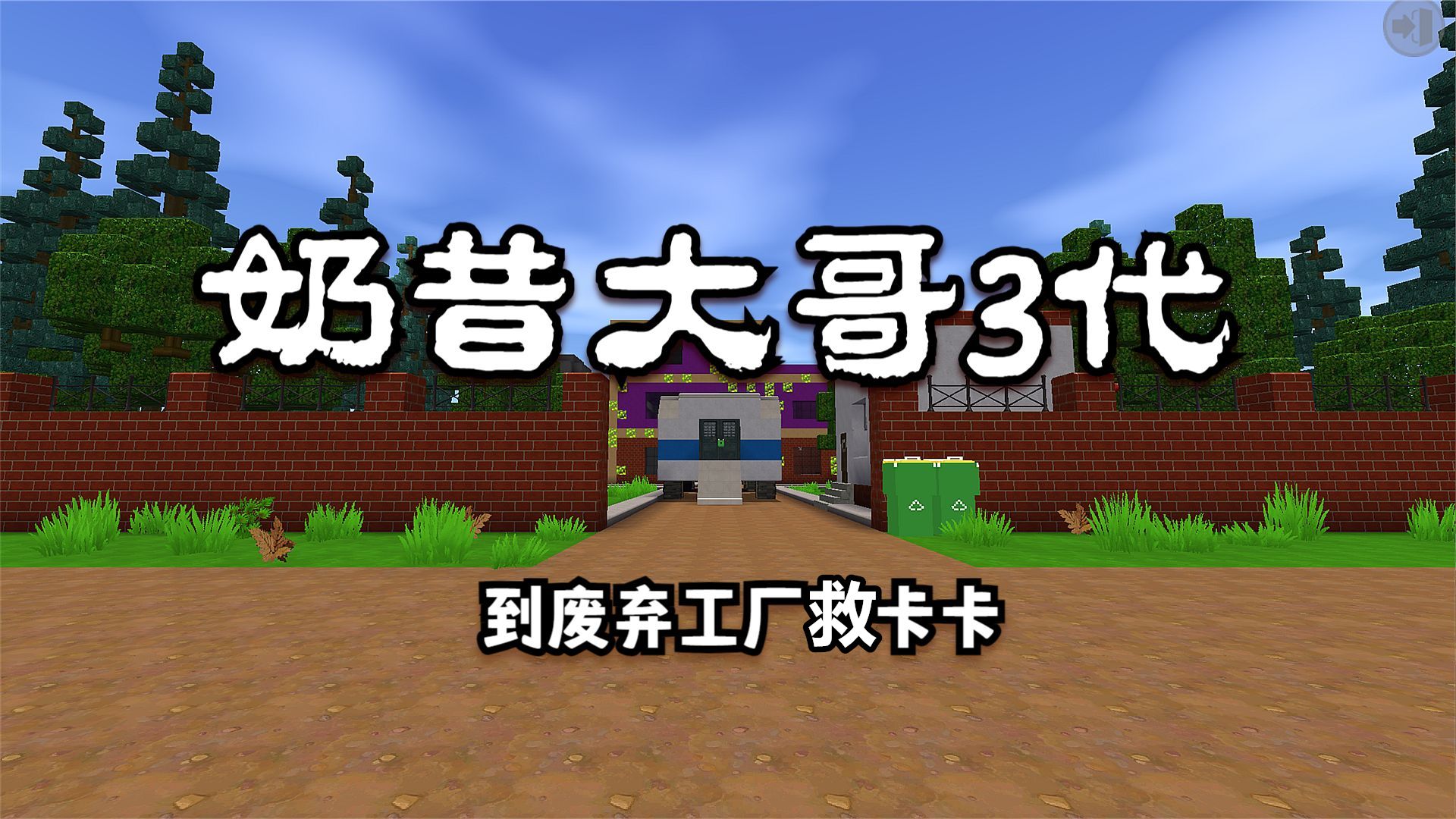 迷你世界:奶昔大哥3代,到废弃工厂,救出被关在二楼的卡卡_手机游戏...