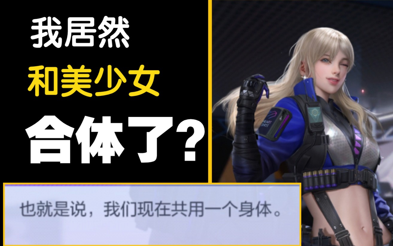 离谱,我竟然和美少女合体了?