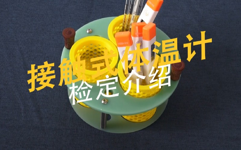 【操作演示】接触式体温计检定介绍
