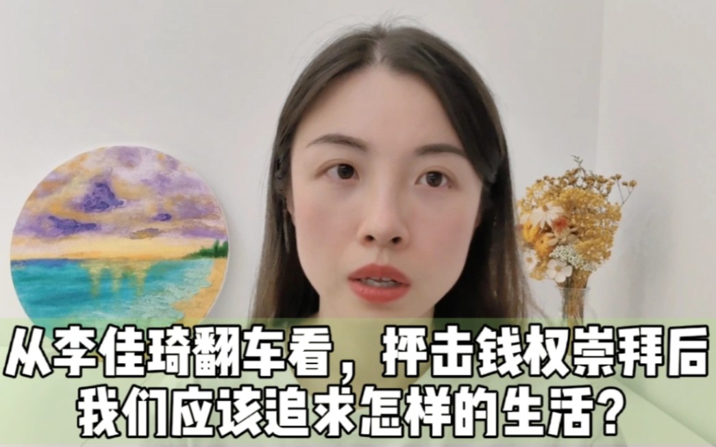 从李佳琦翻车看,抨击钱权崇拜后,我们应该追求怎样的生活?