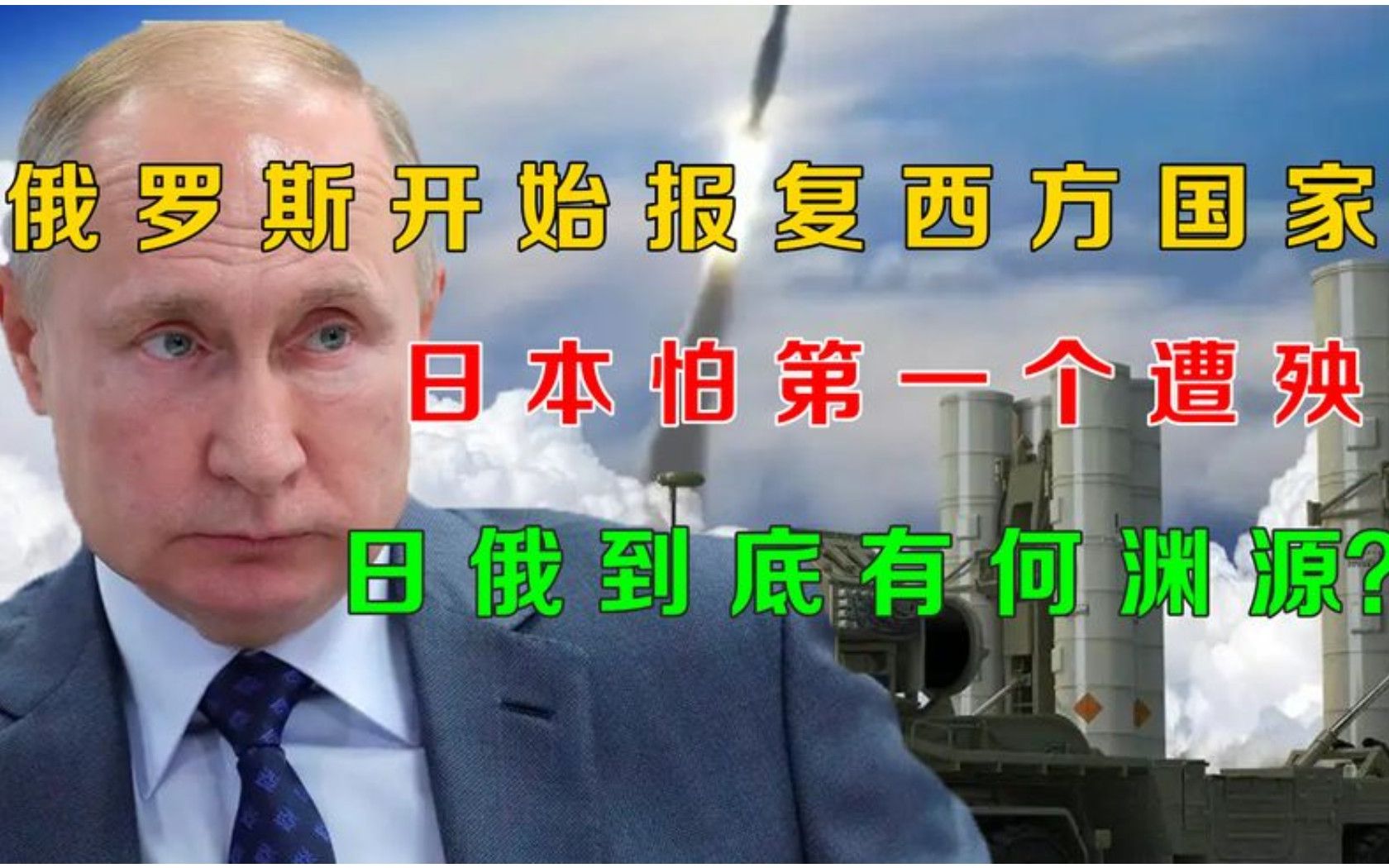 俄罗斯开始报复西方国家,日本怕第一个遭殃,和日俄历史有渊源