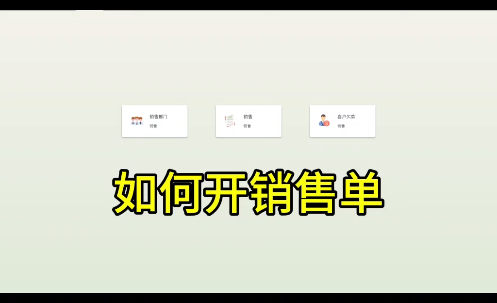 如何开销售单?简单好用
