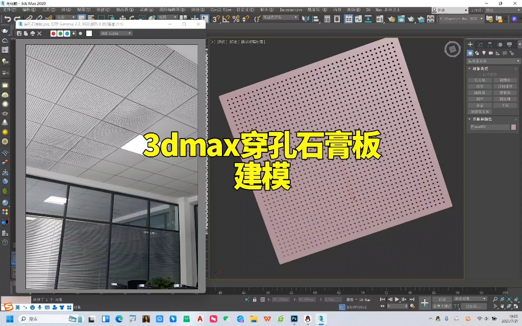 3dmax穿孔石膏板吊顶制作步骤