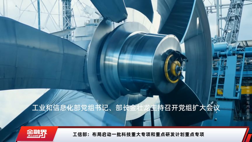 工信部:布局启动一批科技重大专项和重点研发计划重点专项