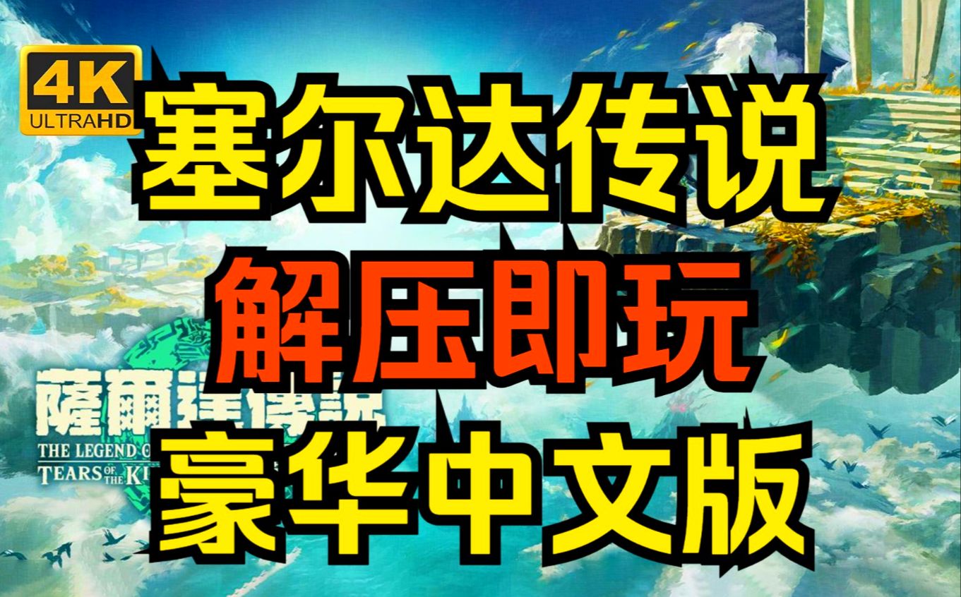 塞尔达王国之泪pc端懒人yuzu模拟器4176究极版整合! MOD、金手指、...
