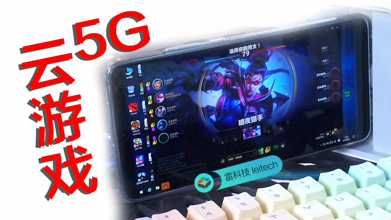 5G云游戏体验:无需高配畅玩端游,打LOL竟然…