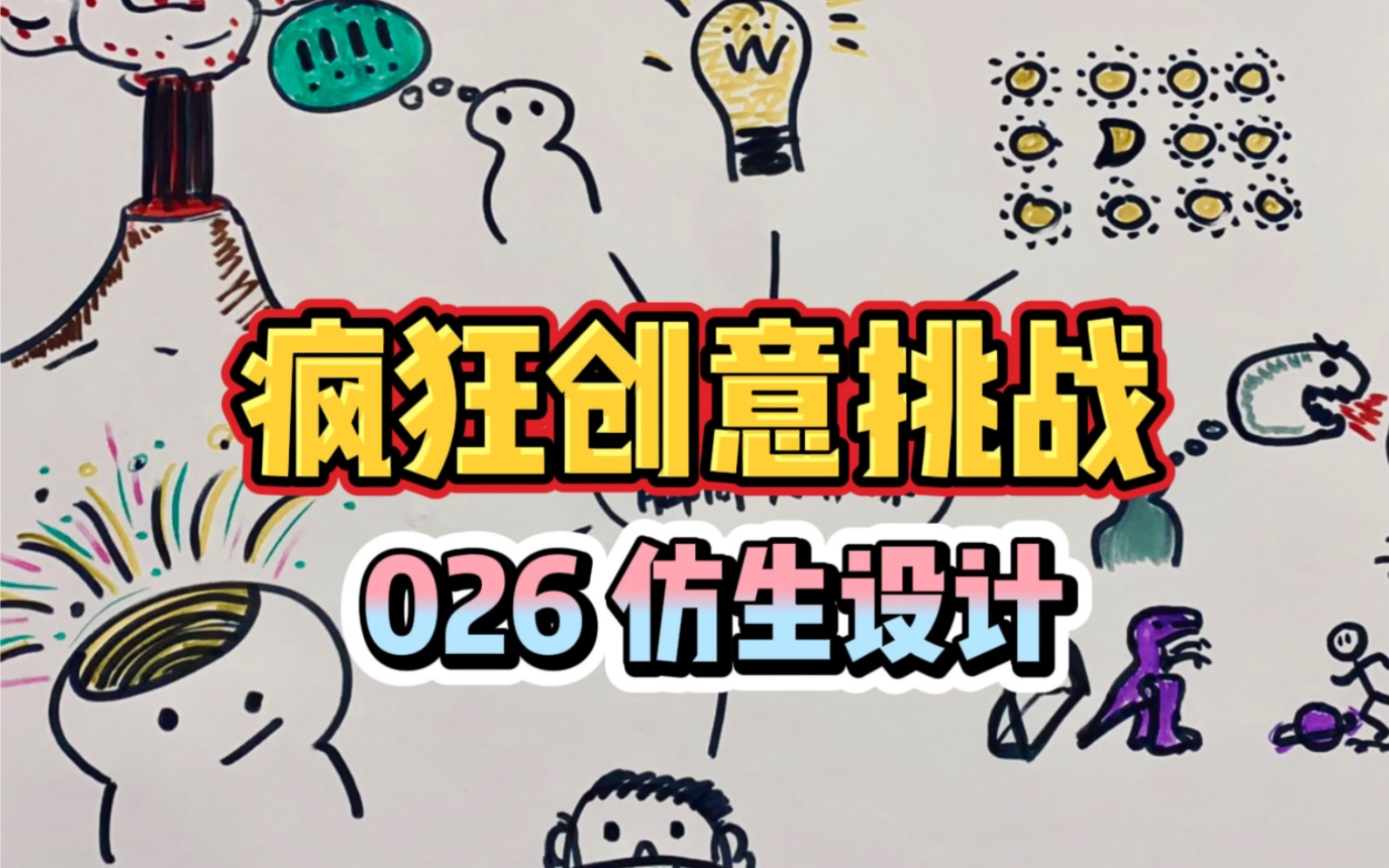 创意挑战026:仿生设计