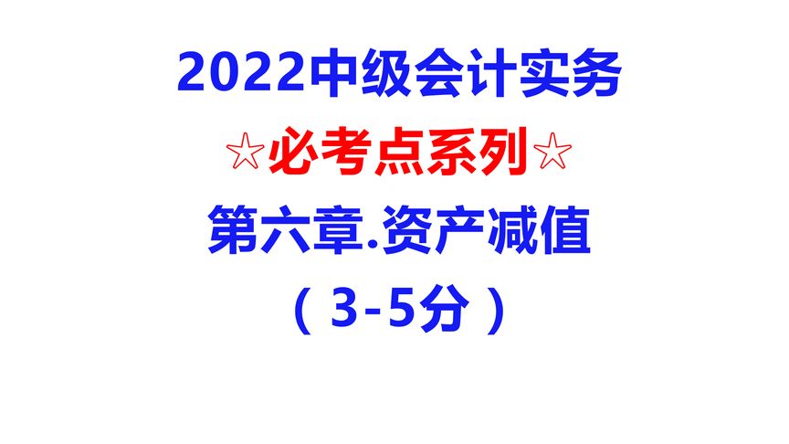 2022《中级会计实务》第6章.资产减值(2.减值迹象)考点串讲