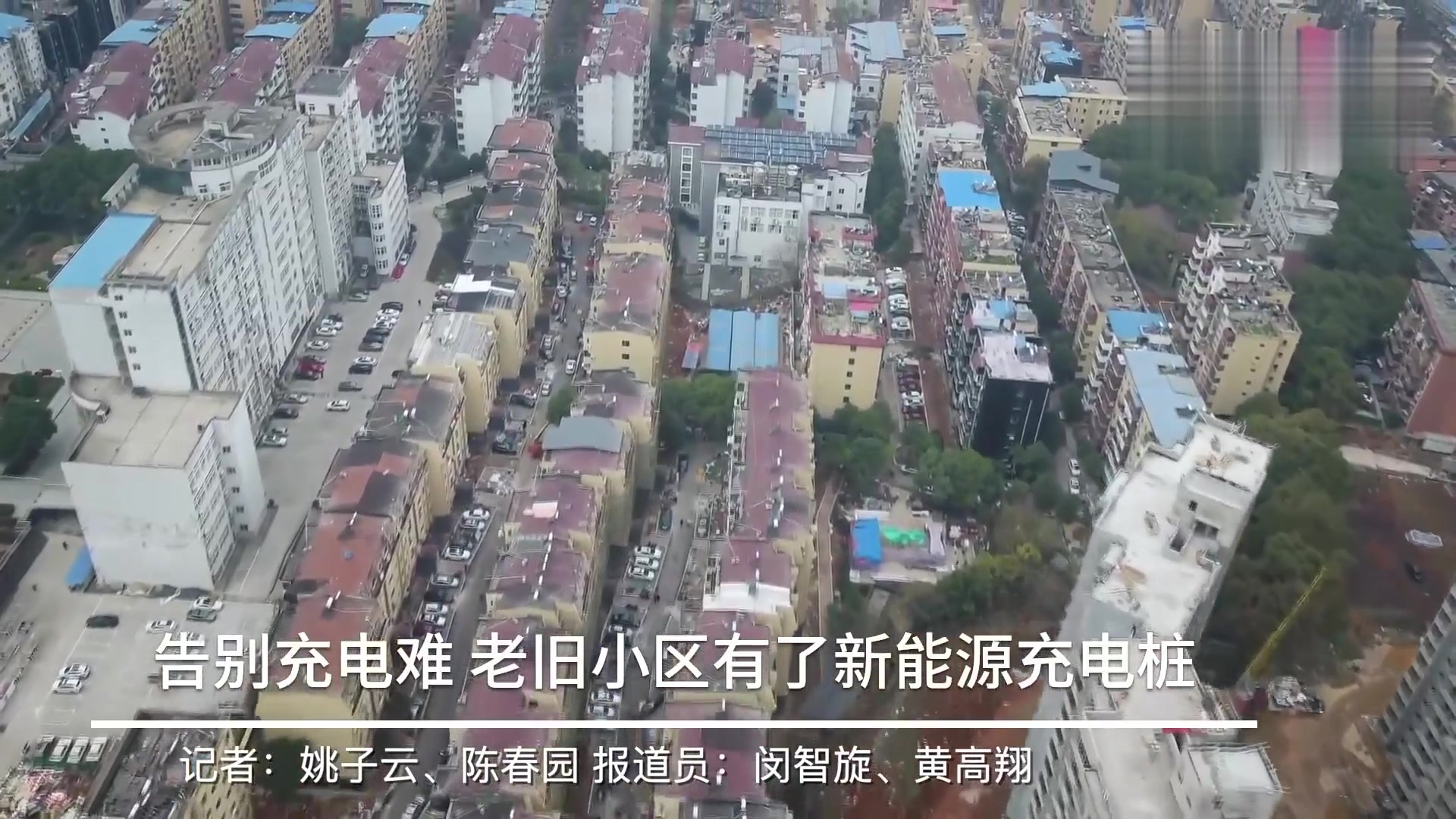 告别充电难老旧小区有了新能源充电桩
