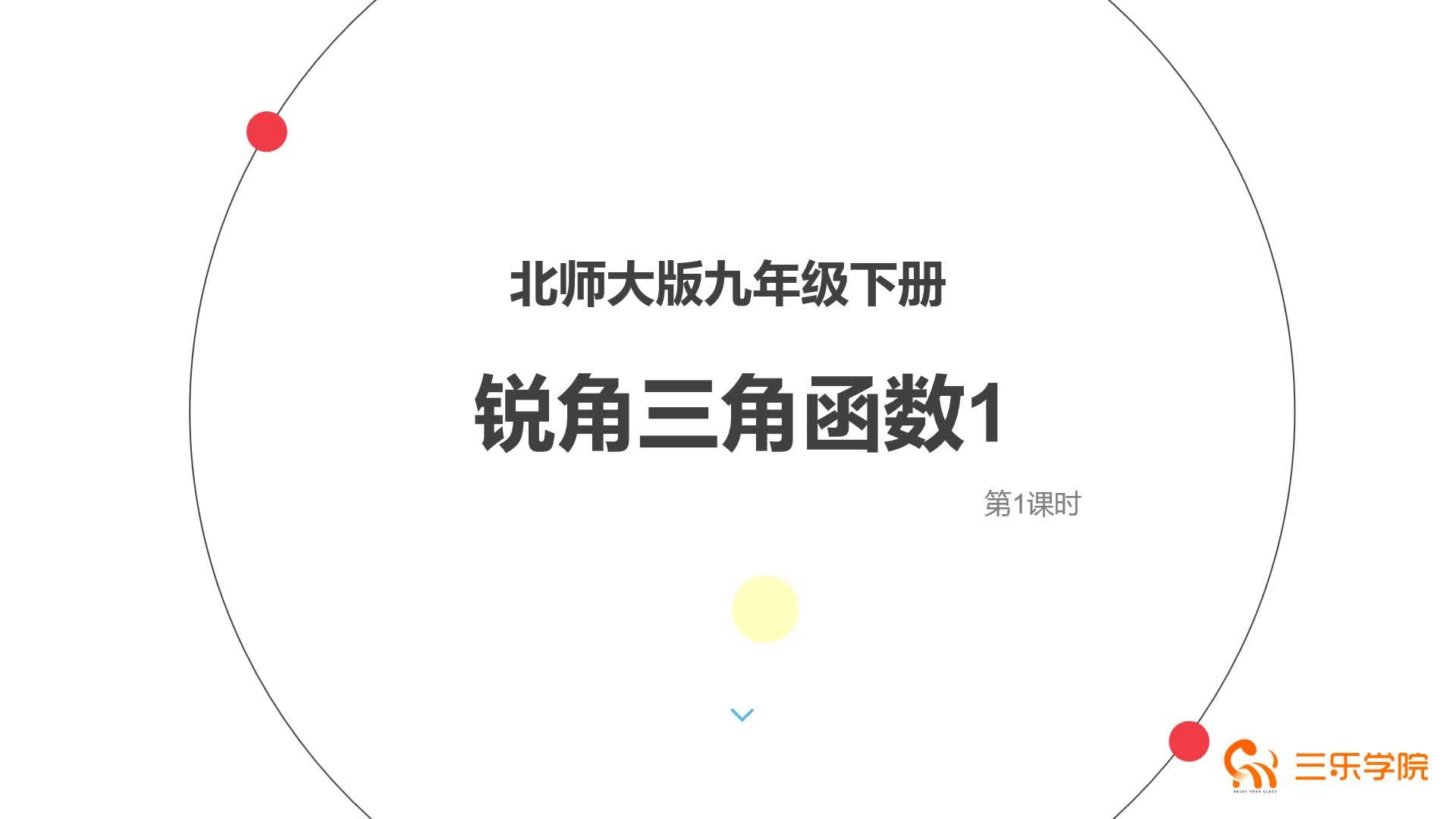 初中数学九年级下册最新北师大版:tanA是一个完整的符号