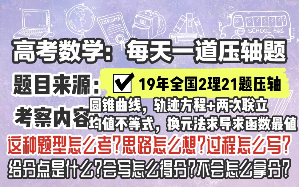 【高考数学压轴题选讲】圆锥曲线+不等式+换元法求导两次求最值综合...