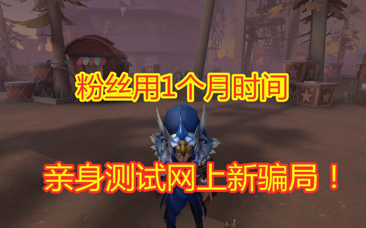 第五人格:限定皮肤真的可以购买吗?粉丝用1个月时间,帮你验证!