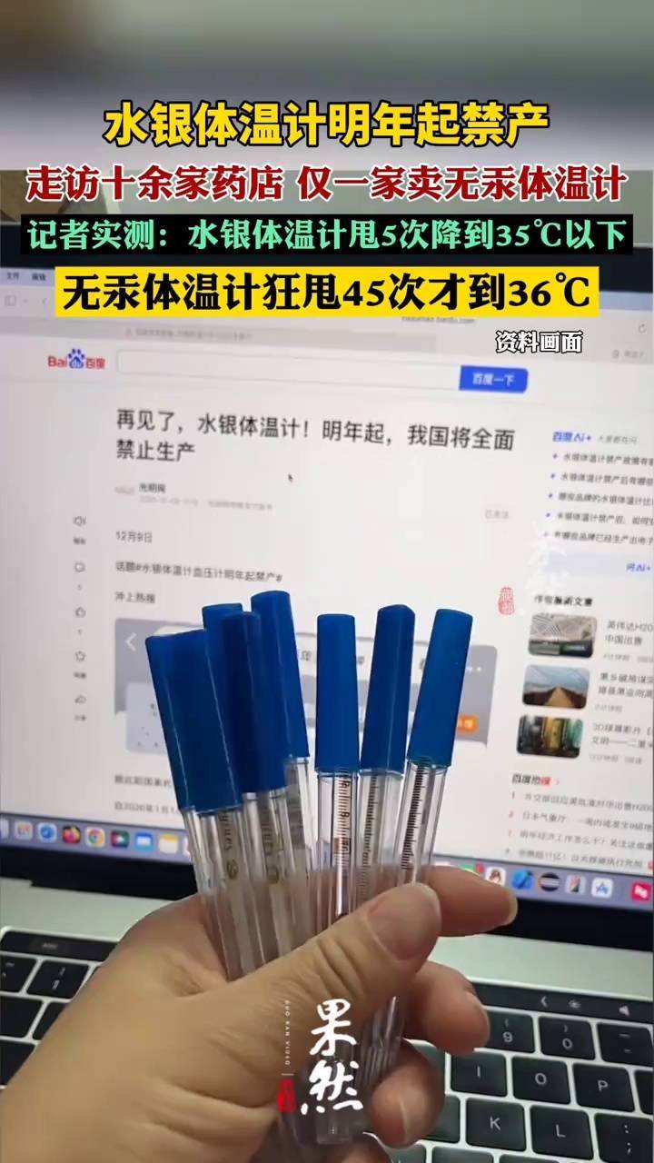 无汞玻璃体温计狂甩45次才到36℃