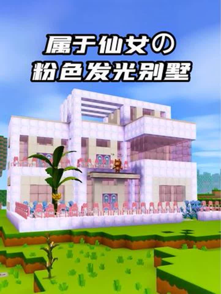 #迷你世界 #迷你世界别墅 #迷你世界建筑 这种别墅你们肯定第一次见!