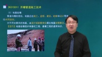 2018来学网来学教育二级建造师市政实务考试基础精讲班--地基验槽60
