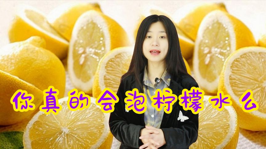 柠檬片泡水留住“维生素”:温水还是热水?去皮不去皮?