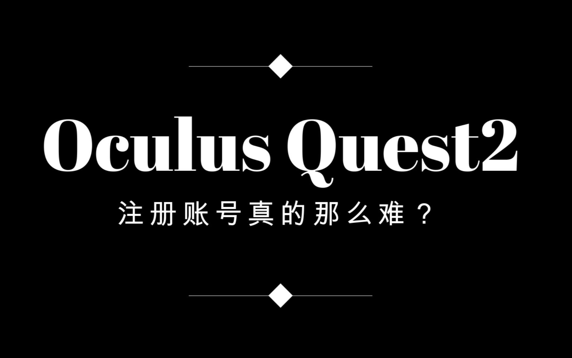Oculus Quest 2注册FB账号真的那么难?付无需路由激活教程(小白篇)