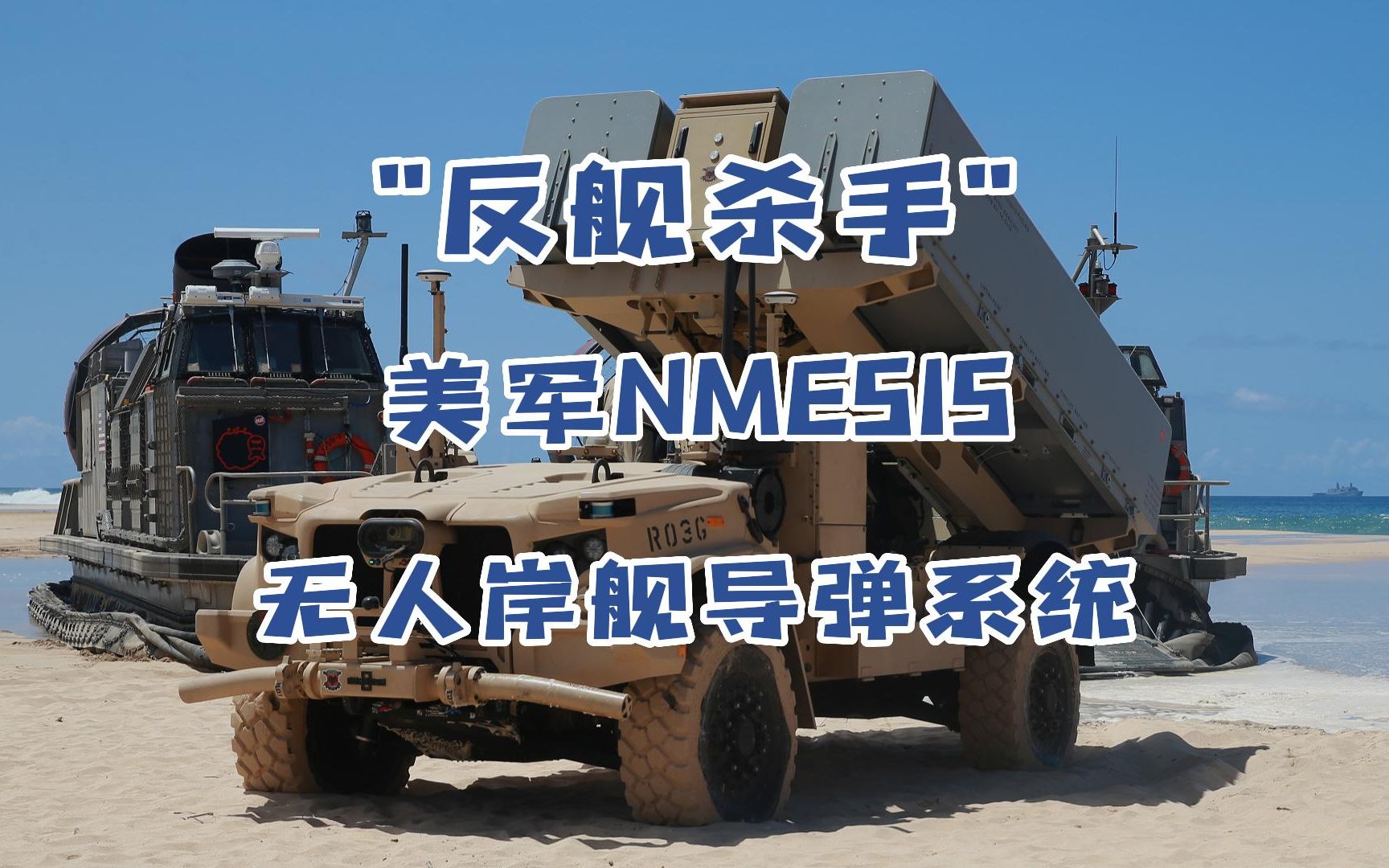 "反舰杀手,美军NMESIS无人岸舰导弹系统"