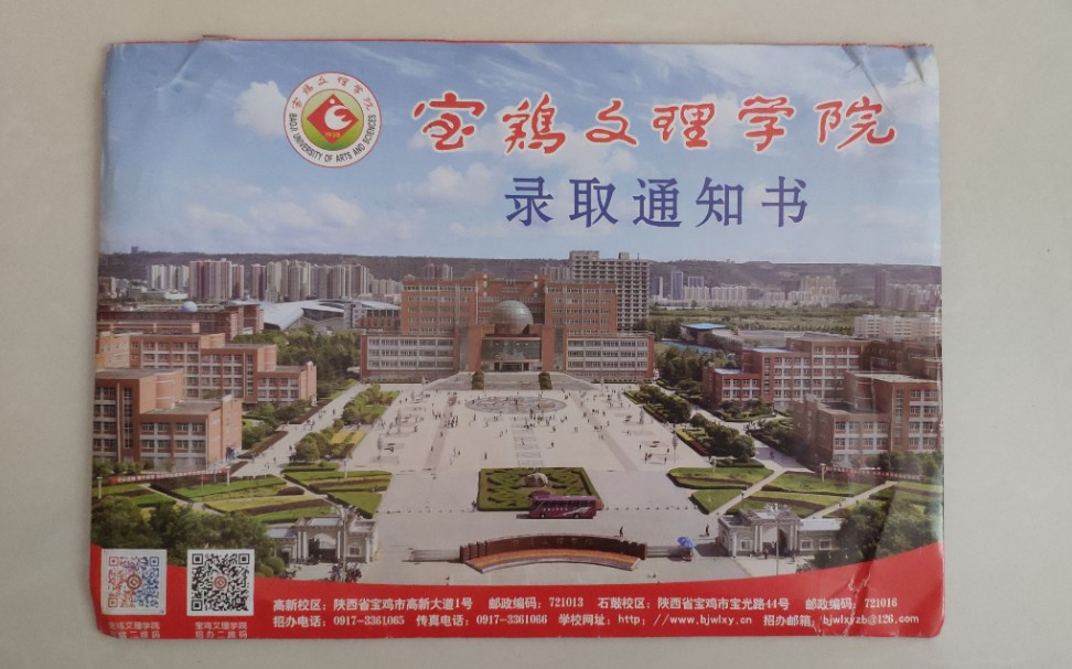 二本院校宝鸡文理学院录取通知书开箱