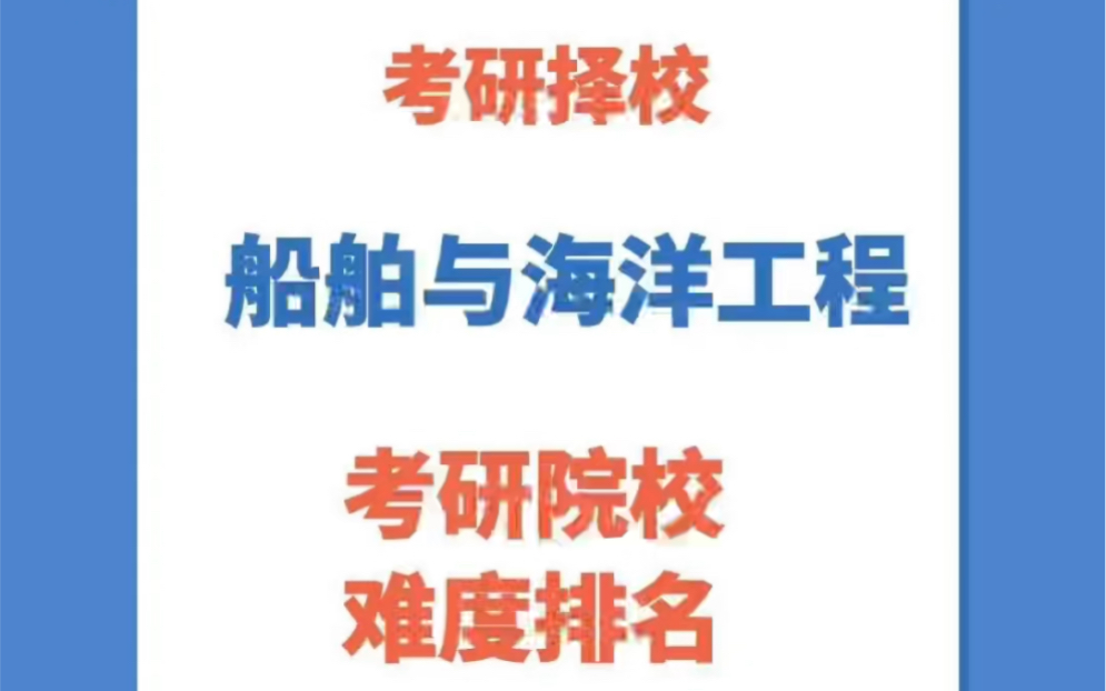 船舶与海洋工程,择校
