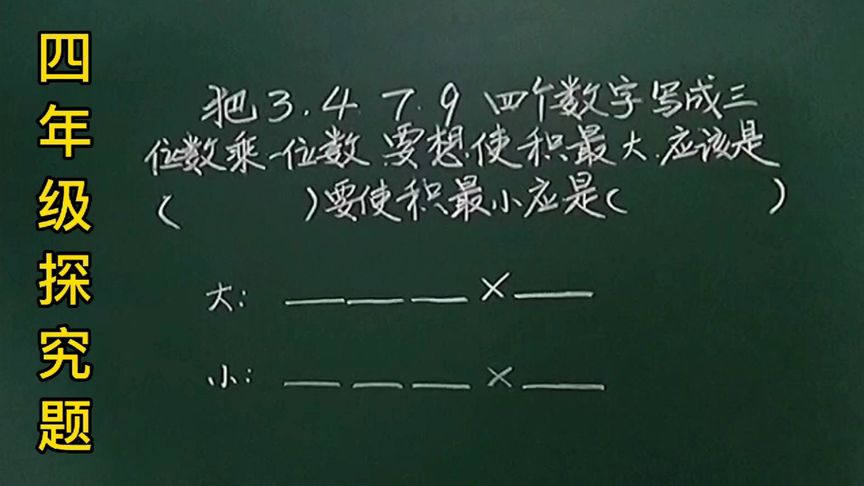 四求三位数乘一位数的最大最小积,有人还计算,咱这方法不计算