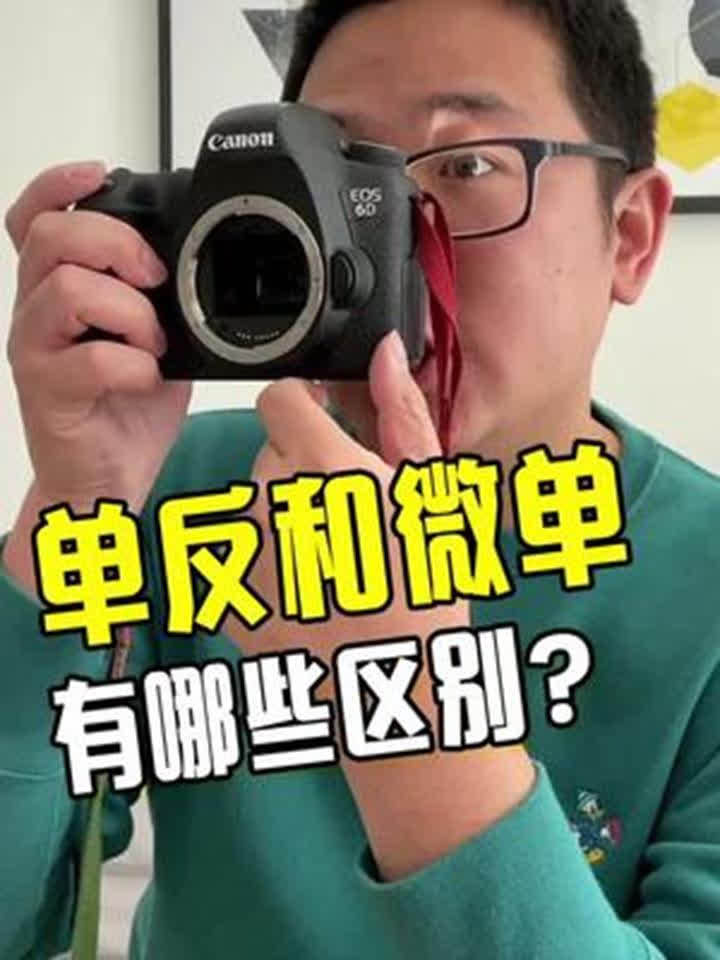 大家买相机喜欢选单反还是微单?