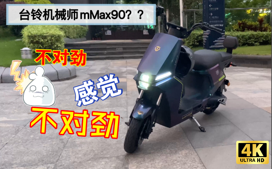 全网首测!台铃F1(mmax90)提车一周骑行详细分享!好看,好开,便宜(主要...