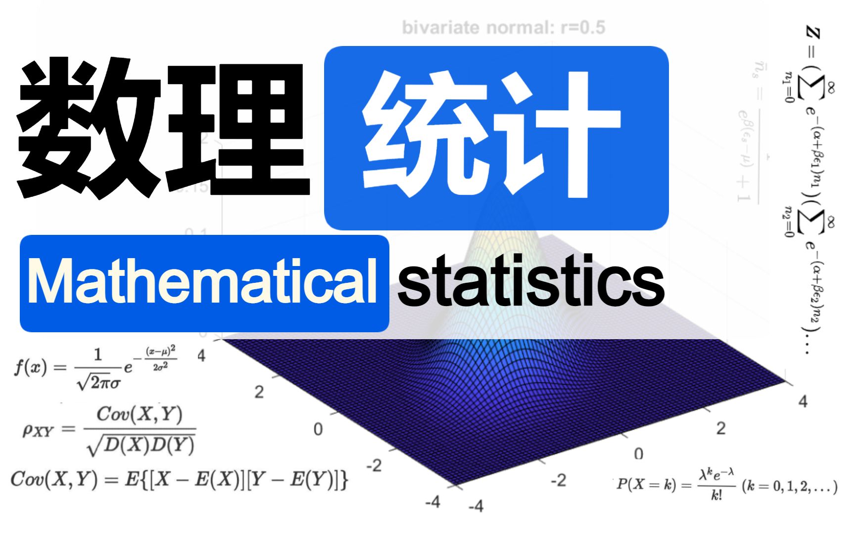 【双语公开课】数理统计