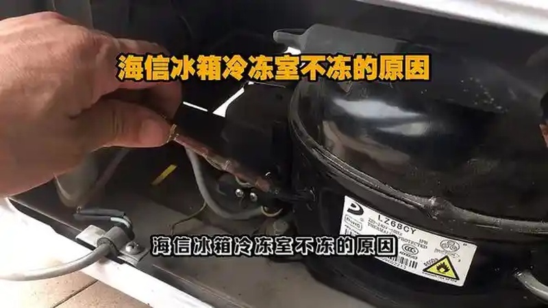 海信冰箱冷冻室不冻的原因
