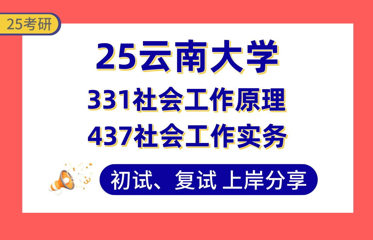 【25云大考研】350+社会工作上岸学姐初复试经验分享-331社会工作...