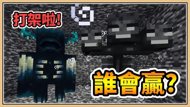 鬼鬼 我的世界 打架啦!狱卒Warden VS 凋零怪Wither
